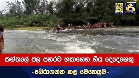 කන්තලේ ජල පහරට ගසාගෙන ගිය දෙදෙනෙකු බේරාගන්න කළ මෙහෙයුම තවදුරටත් වාන් දමන වැව් Youtube
