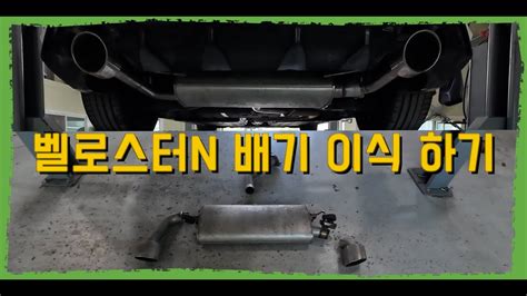 Set Up K3 Gt 벨로스터 N 배기 이식 Youtube