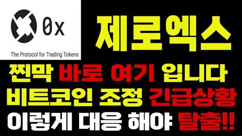 제로엑스 제로엑스코인 제로엑스전망 제로엑스악재 제로엑스분석 제로엑스호재 제로엑스대응 제로엑스목표가 Youtube
