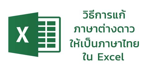 How To วิธีแก้ไขปัญหาภาษาต่างดาวให้เปลี่ยนเป็นภาษาไทย Excel Techhuhu