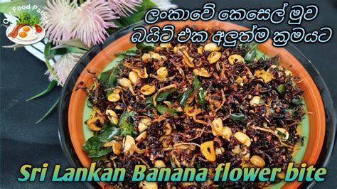 ලංකාවේ කෙසෙල් මුව බයිට් එක අලුත්ම ක්‍රමයට Sri Lankan Banana Flower Bite 🍌🍌🌹👌 Ourfoodpalace