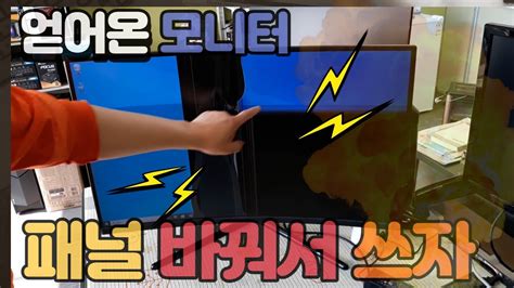 얻어온 모니터 패널 교체해서 사용해 보자 분해하기 정말 어려운 한성 Tfx32u06v 분해 하기 Youtube