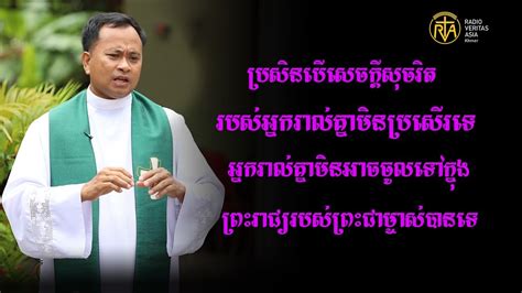 អត្ថាធិប្បាយគម្ពីរថ្ងៃទី១៤ ខែមីនាឆ្នាំ២០២៥ លោកបូជាចារ្យ ផាន បូរី ព្រះសហគមន៍កាតូលិកនៅកម្ពុជា