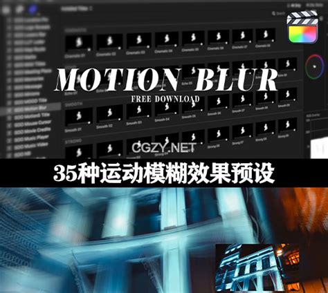 中文汉化fcpx插件35种运动模糊效果预设 Motion Blur Cg资源网 中文汉化fcpx插件35种运动模糊效果预设 Motion Blur Cg资源网