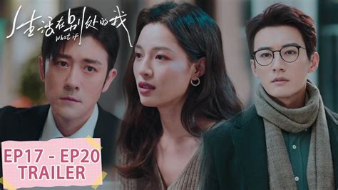 大结局预告合集：ep17 Ep20 钟楚曦 刘学义 林雨申【生活在别处的我 What If】 Youtube