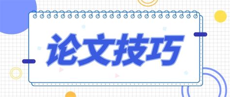 论文写作“小技巧” 知乎