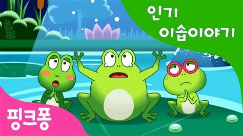 왕을 원한 개구리 인기 이솝이야기 핑크퐁 인기동화 Youtube