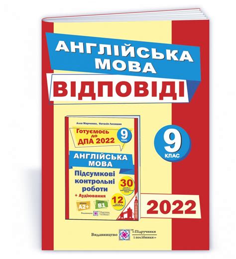 Книга ДПА 2022 Відповіді до підсумкових контрольних робіт з англійської мови 9 клас Марченко А