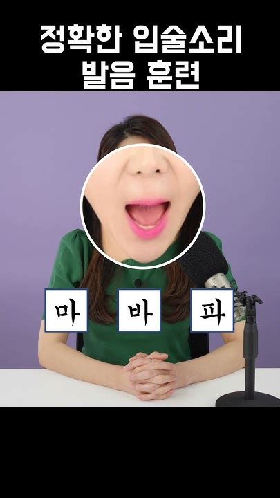입술소리 발음 훈련자녀교육발음입모양훈련 Youtube