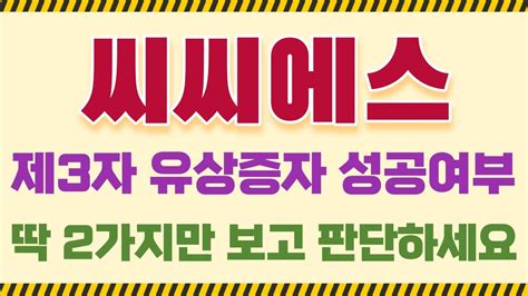씨씨에스 제3자 유상증자 성공 여부 딱 2가지 보고 판단하면 됩니다 주가전망 신성델타테크 비교 씨씨에스 씨씨에스대응 씨씨에스분석 씨씨에스목표가 Youtube
