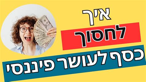 איך לחסוך כסף מהר איך לחסוך כסף נכון Youtube