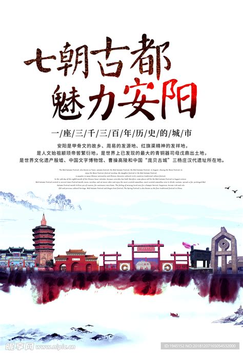 安阳古都旅游海报设计图 广告设计 广告设计 设计图库 昵图网