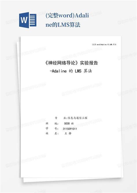 完整 Adaline的lms算法 Word模板下载 编号qwgarzmd 熊猫办公
