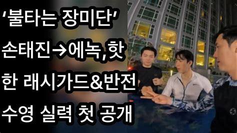 ‘불타는 장미단 손태진→에녹 핫한 래시가드 And 반전 수영 실력 첫 공개 Youtube