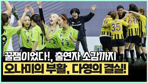 ⚽[골때리는그녀들] 오나미의 부활 다영 노력의 결실 And 출연자들 소감 Ft 골때녀 5 6위전 Youtube