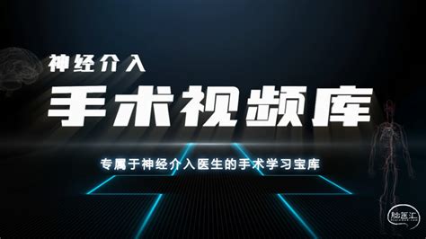 【手术分享】精选介入手术视频合集（下） 脑医汇