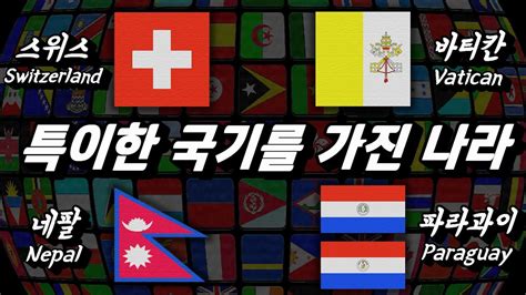 올림픽에서 사용 못 하는 스위스 국기 독특한 국기를 지닌 나라들 Youtube