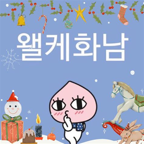 더쿠 아 왤케화남 크리스마스에디션 존나웃기다