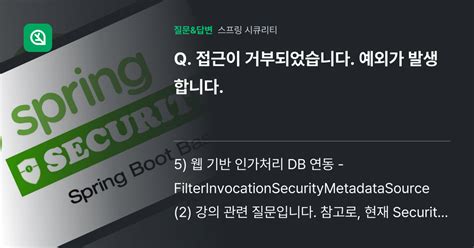 접근이 거부되었습니다 예외가 발생합니다 인프런 커뮤니티 질문and답변