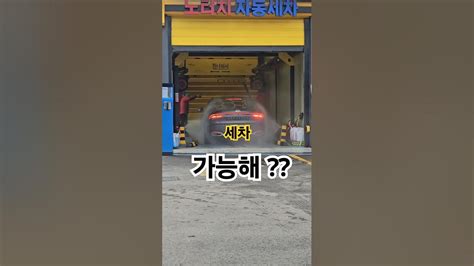 첫 세차로 노터치자동세차 킹더워시 노터치세차장 에서 느껴보세요 이천노터치세차 이천손세차 이천세차장 킹더워시 세차 Youtube