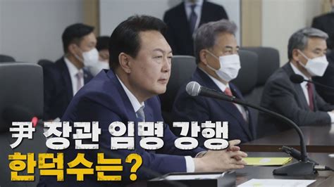 나이트포커스 尹 장관 임명 강행한덕수는 Ytn Youtube