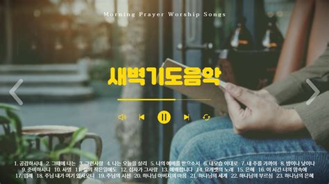 기도를 위한 Ccm 피아노 음악 새벽기도찬양 기도음악 Youtube