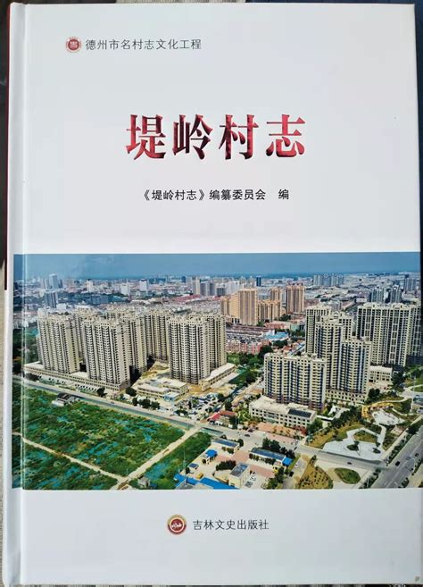 德州市名村志《堤岭村志》被市档案馆永久收藏德州24小时