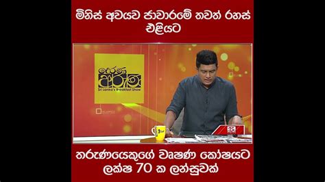 මිනිස් අවයව ජාවාරමේ තවත් රහස් එළියට තරුණයෙකුගේ වෘෂණ කෝෂයට ලක්ෂ 70 ක