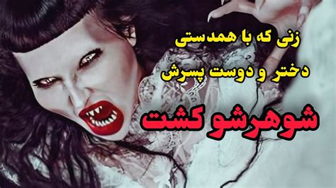 بررسی پرونده قتل زنی که با همدستی دختر و دوست پسرش شوهرشو کشت Youtube