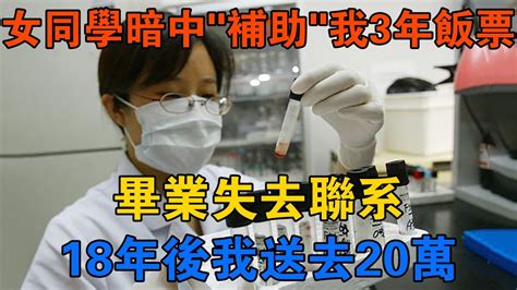 女同學暗中「補助」我3年飯票，畢業失去聯繫，18年後我送去20萬 【靜觀奇聞】 Youtube