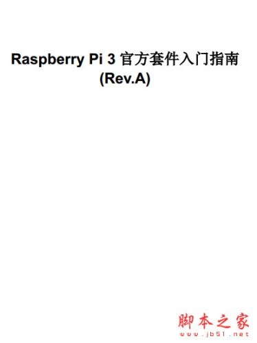 Raspberry Pi用户指南 树莓派 中文pdf扫描版 20mb 电子书 下载 脚本之家