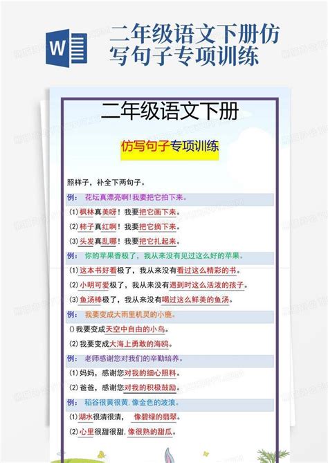 二年级语文下册仿写句子专项训练Word模板下载 编号lbodenok 熊猫办公