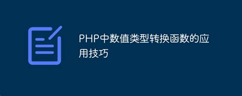 Php中数值类型转换函数的应用技巧 叮当号