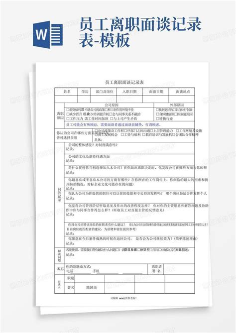员工离职面谈记录表 Word模板下载编号ljwbdxzo熊猫办公
