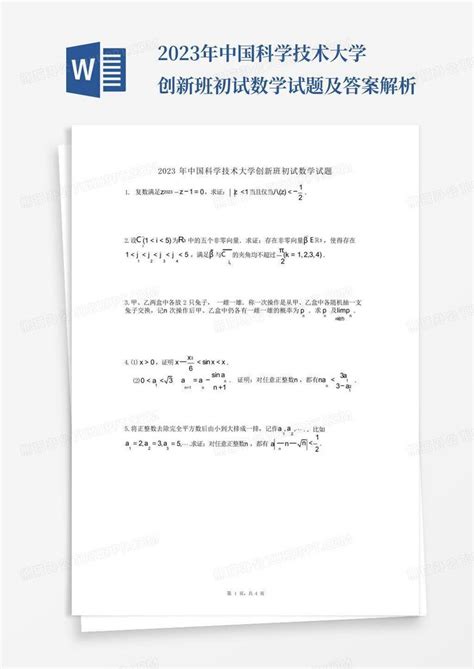 2023年中国科学技术大学创新班初试数学试题及答案解析word模板下载编号qjnmeobx熊猫办公