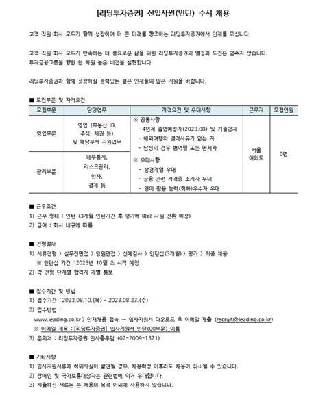 리딩투자증권 채용공고 2023년 신입사원인턴 채용 ~823 2023년 채용 리딩투자증권 채용공고 2023년 신입사원인턴 채용 ~823 2023년 채용