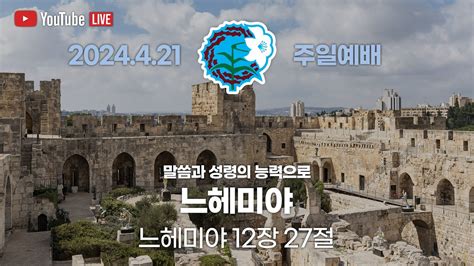 말씀과 성령의 능력으로 느헤미야 느헤미야 12장 27절 20240421 은혜로운교회 주일예배 Youtube