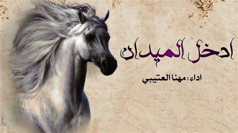 شيلات حماس رقص جديد ادخل الميدان 2024 شيلة حماسية اداء مهنا