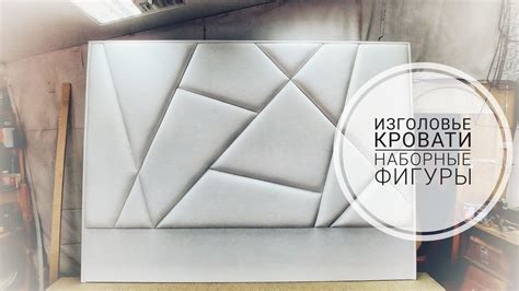 Как сделать изголовье кровати с наборными фигурами