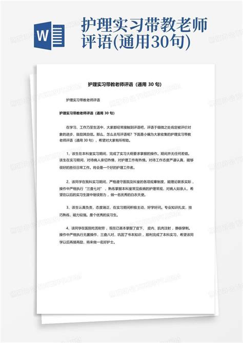 护理实习带教老师评语 通用30句 Word模板下载 编号leomzjxz 熊猫办公