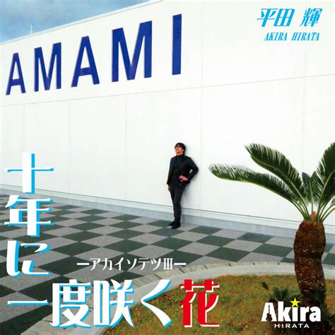 十年に一度咲く花 Single By 平田 輝 Spotify