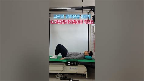 고관절 강화운동2단계외회전운동 유튜버 고관절강화운동 Youtube
