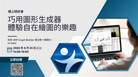Jmp 數據分析 隨選線上研討會 資料視覺化入門 Graph Builder 繪圖可以說是將資料由繁入簡的基本，在jmp裡你可以畫出十數種多樣圖形，幫助你找出問題、判斷決策。 觀看研討會