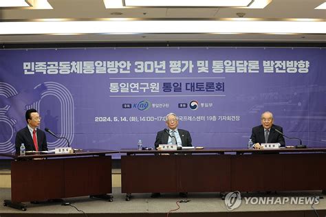 강인덕·임동원 전 통일장관 민족공동체통일방안 유지해야종합