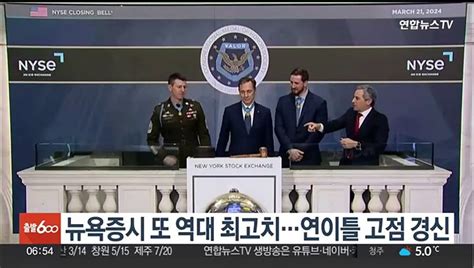 뉴욕증시 또 역대 최고치연이틀 고점 경신 동영상 Dailymotion