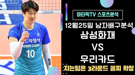 국내배구분석 남자배구분석kovo분석v리그분석kovo남배여배스포츠토토프로토분석종이토토12월25일 Youtube