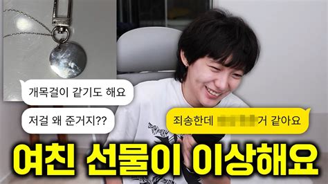 여친이 준 선물이 좀 이상해요 죄송한데 센스가 없는 게 아니라요 Youtube