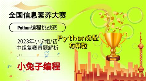Python分配方案数 2023年信息素养大赛复赛决赛真题 小学组初中组 Python编程挑战赛 真题详细解析python编程挑战赛决赛