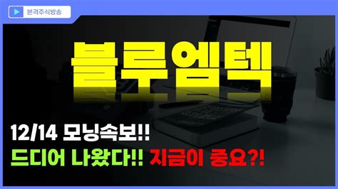 블루엠텍 주가전망 1214 긴급속보 드디어 나왔다 지금이 중요 Youtube
