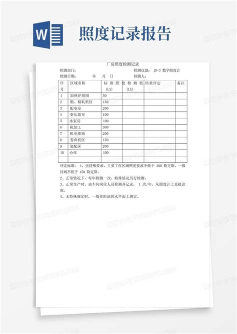 照度检测记录Word模板下载 编号qjpbgwgz 熊猫办公